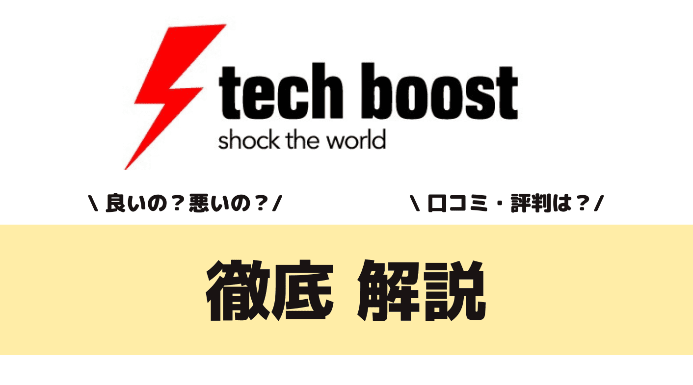 tech boost（テックブースト）の評判・口コミ｜気になる料金やデメリットは？ | Tech Beginner
